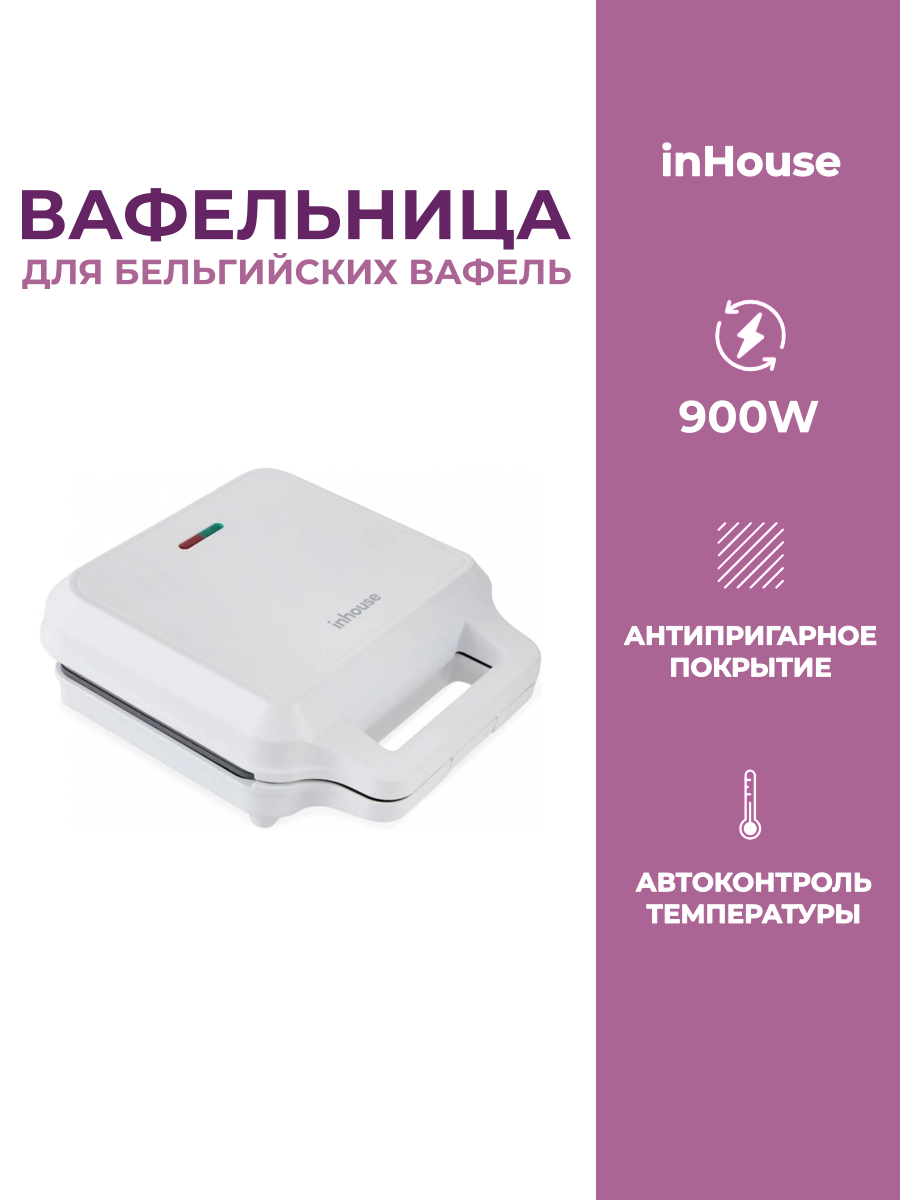 Вафельница электрическая inhouse IWM-8B01W, белая, для бельгийских вафель