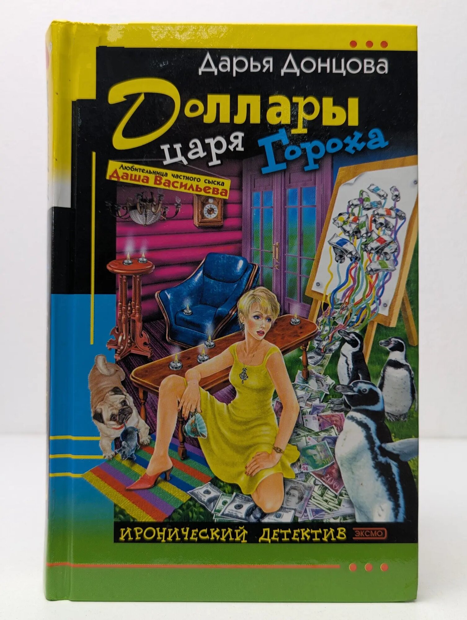 Иронический детектив. Доллары царя Гороха Донцова Дарья Аркадьевна 2004