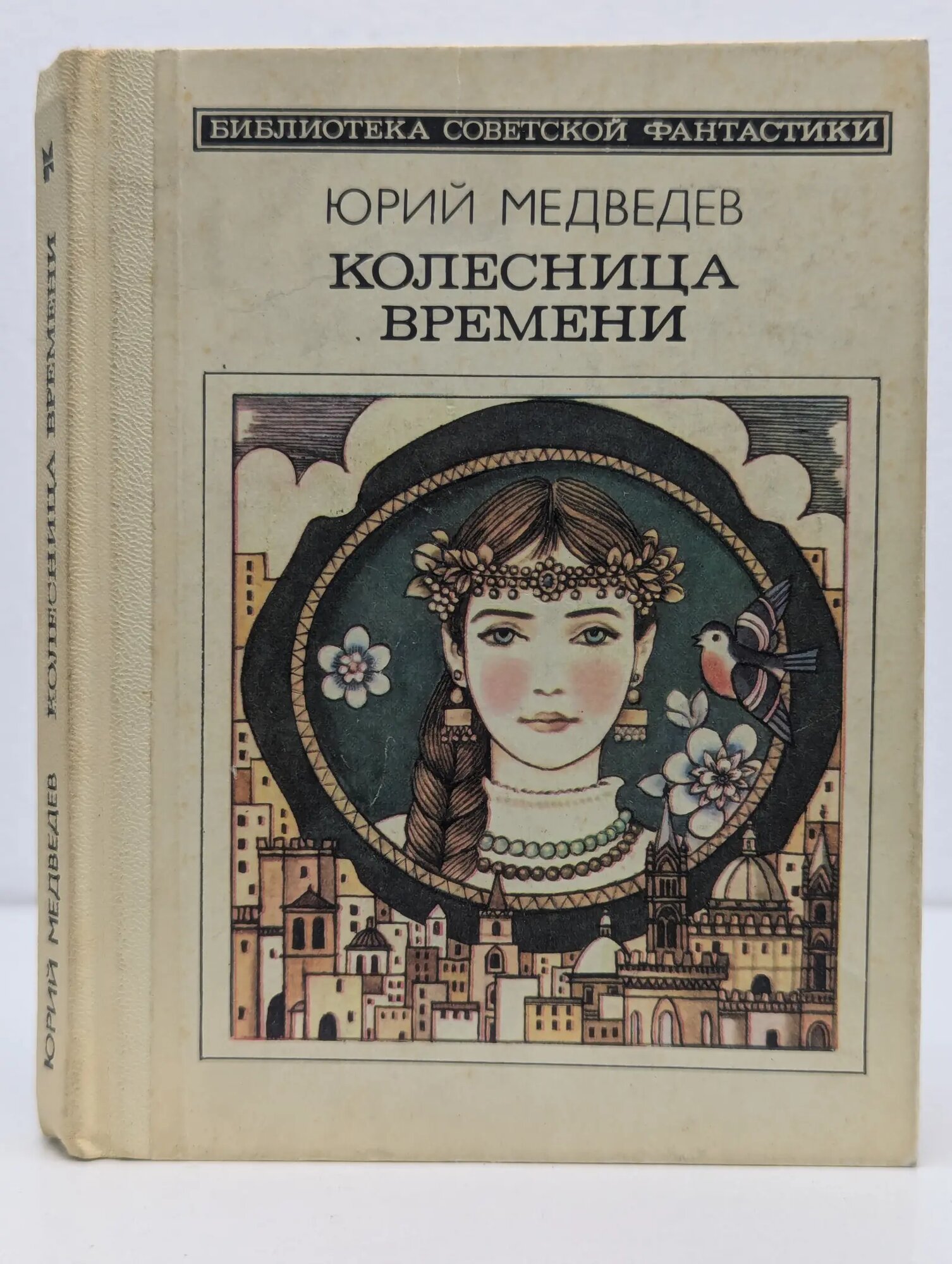 Библиотека советской фантастики. Колесница времени Медведев Юрий Михайлович 1983