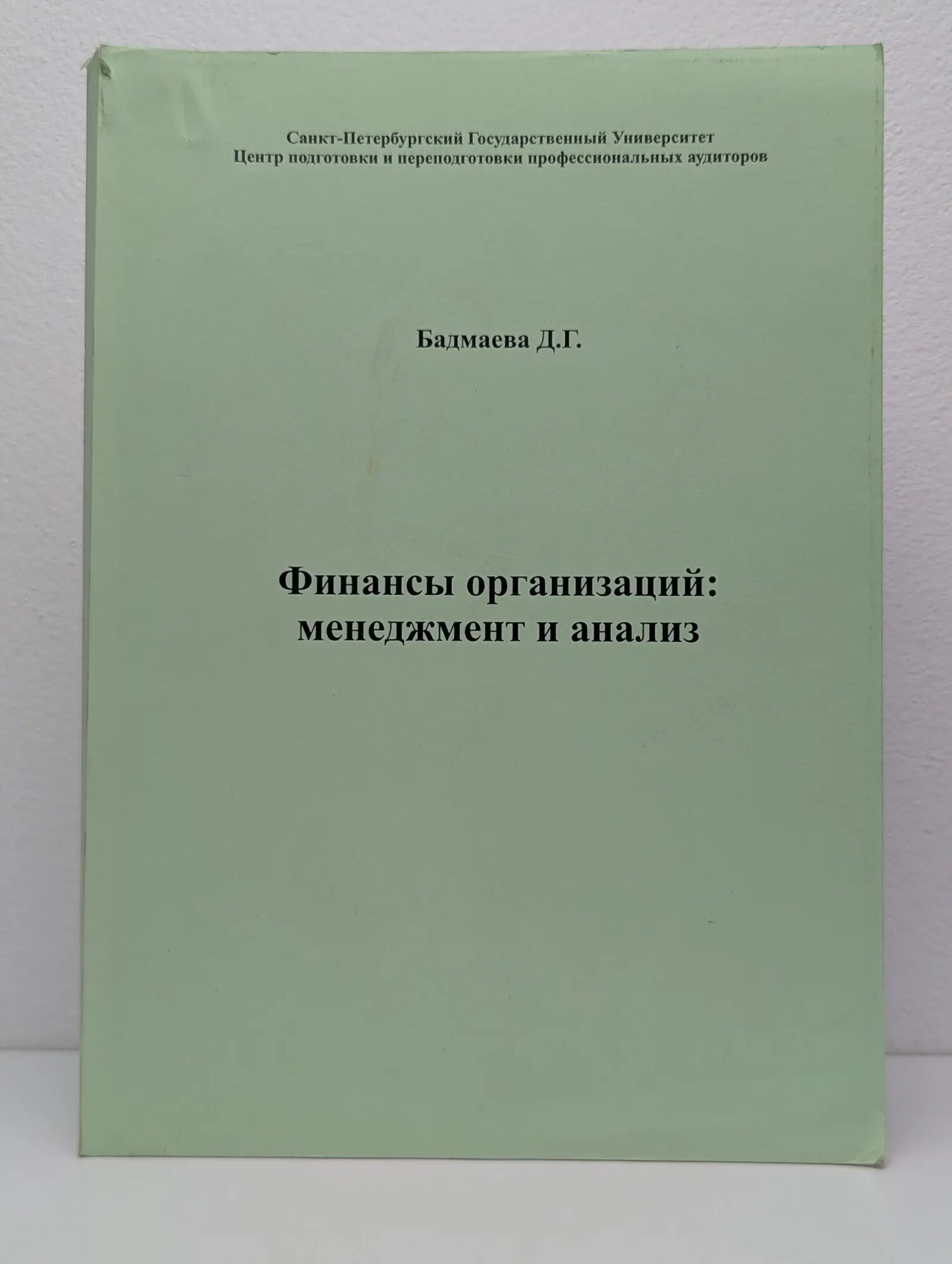 Финансы организаций. Менеджмент и анализ Бадмаева Дина Гомбоевна 2008