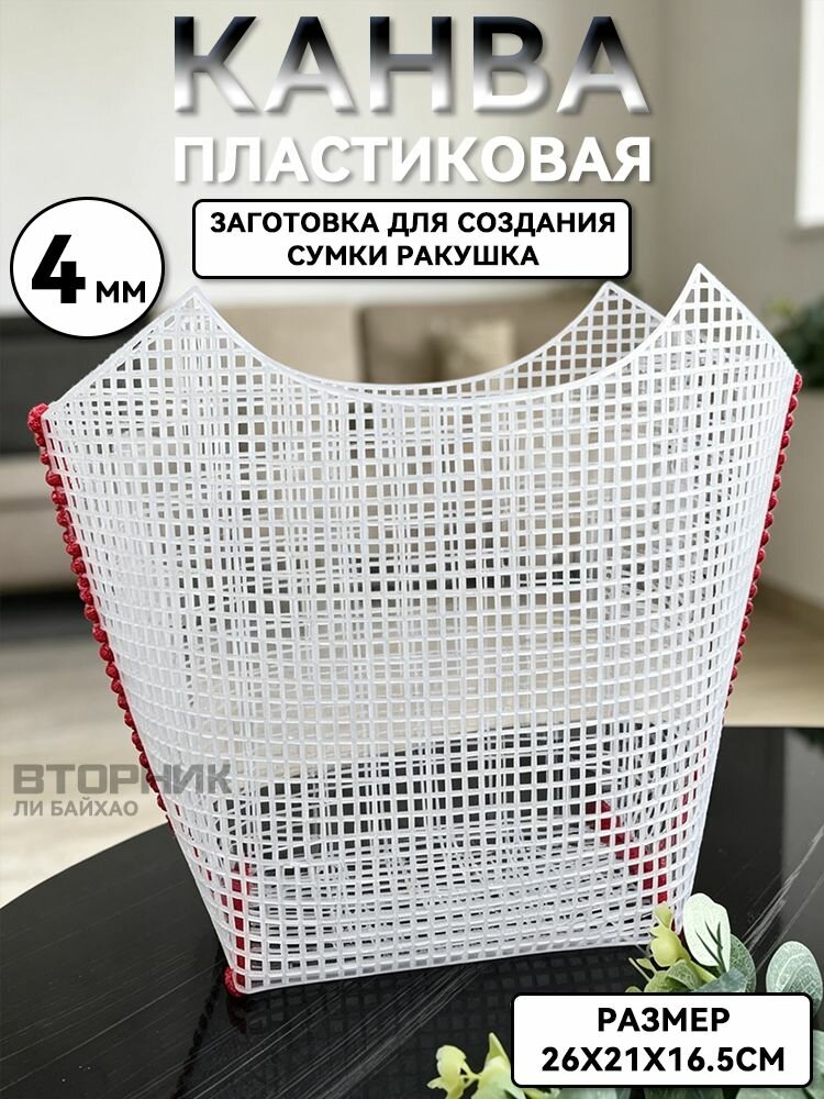 Пластиковая канва. Заготовка для вышивки-вязания сумки ракушка 26 х 21 х 16,5 см, 4мм, цв. Белый