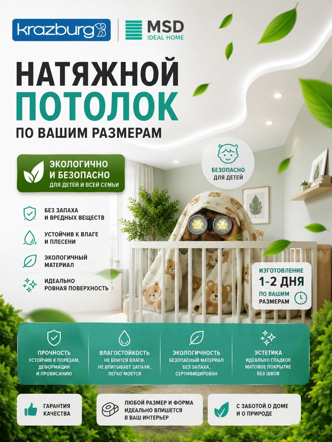MSD IDEAL HOME натяжной потолок по вашим размерам с припаяным гарпуном. С нагревом/без нагрева.