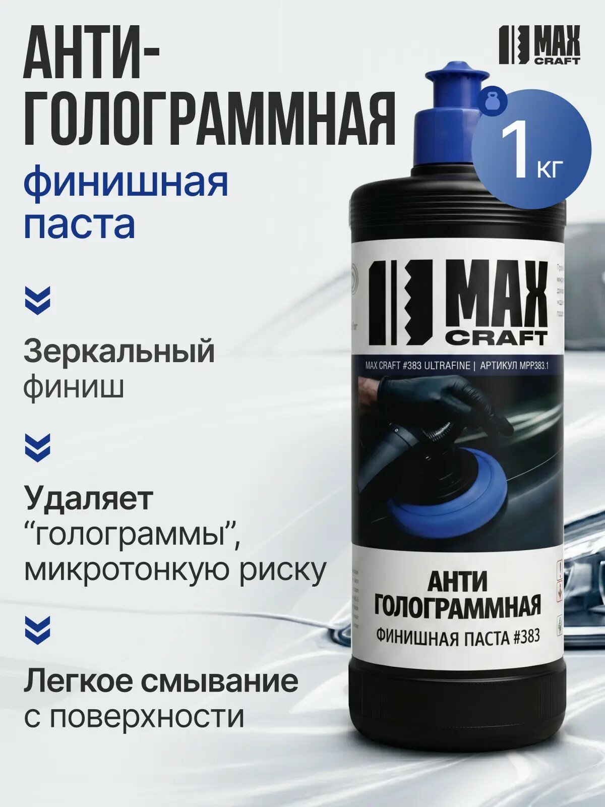 Антиголограммная полировальная паста финишная, полироль для автомобиля кузова, для удаления голограмм и зеркального блеска, 1 кг