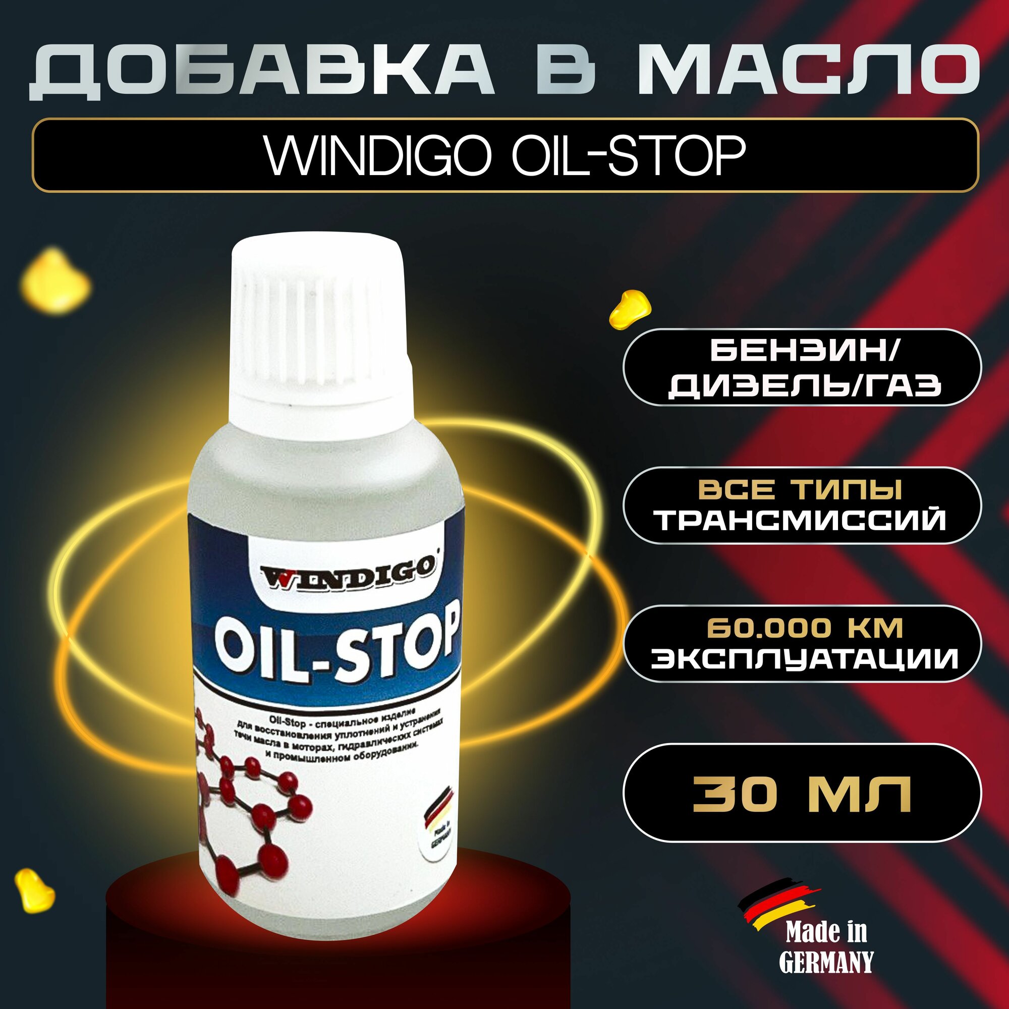 Присадка в масло двигателя, восстанавливающая резиновые уплотнители, WINDIGO Oil-Stop, 30 мл
