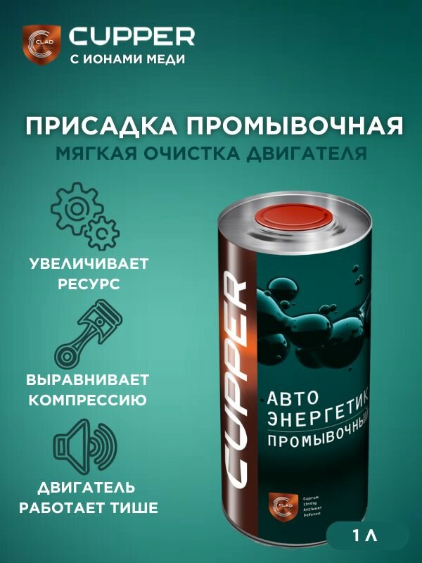 Промывочная присадка в масло моторное, ресурс двигателя и гидрокомпенсаторов, CUPPER, 1 л