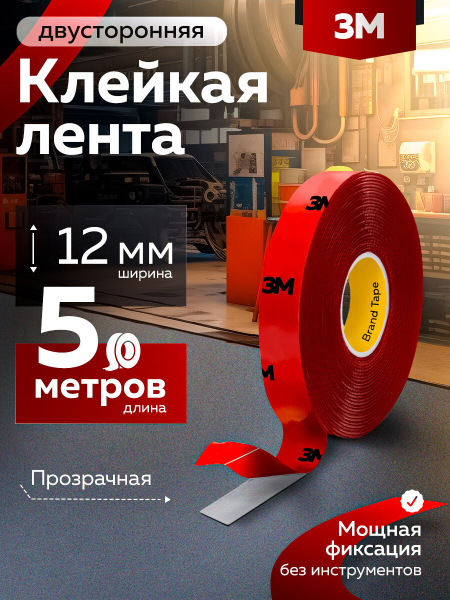 Скотч двухсторонний 12 мм*5 м "3М" Прозрачный