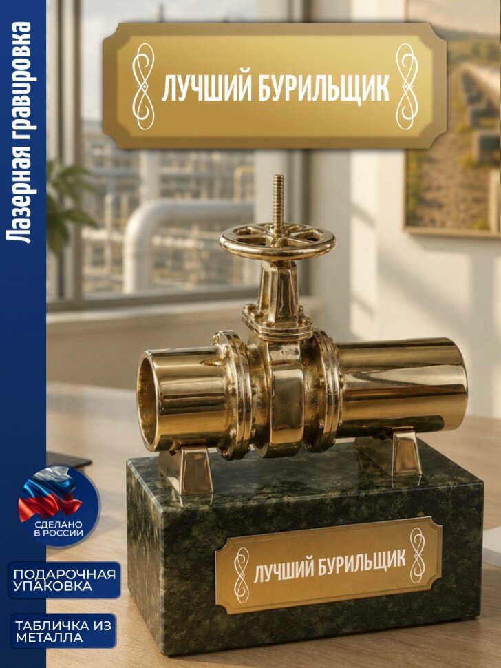 Статуэтка Нефть - Газ "Лучший бурильщик" латунь, змеевик