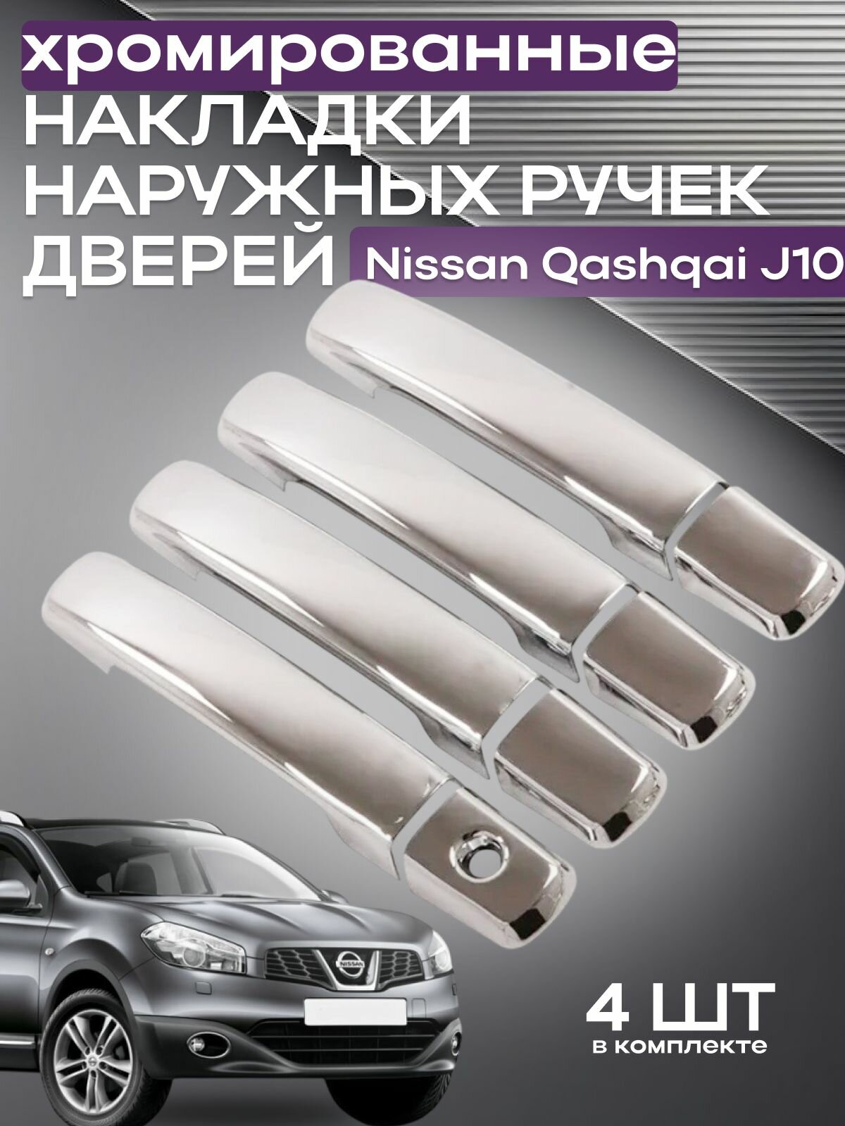 Накладки на наружные ручки двери автомобиля (для Ниссан Кашкай / Nissan Qashqai J10 2007-2013, хром)