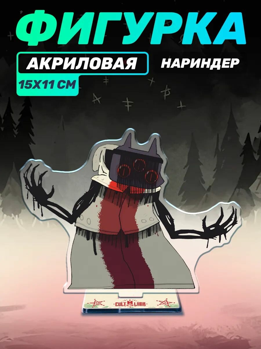 Акриловая фигурка Cult of the Lamb Нариндер