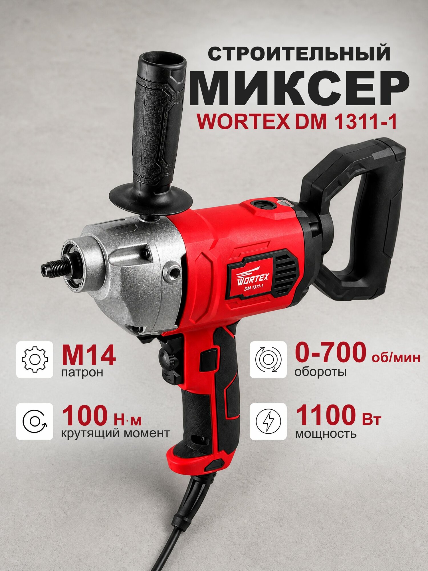 Миксер строительный WORTEX DM 1311-1 (0330044)