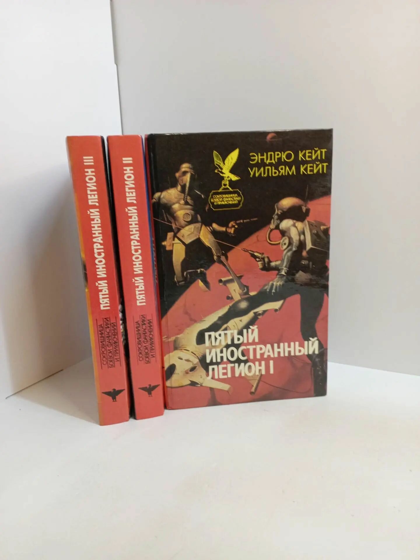 Пятый Иностранный Легион. В 3-х частях (Комплект из 3-х книг)