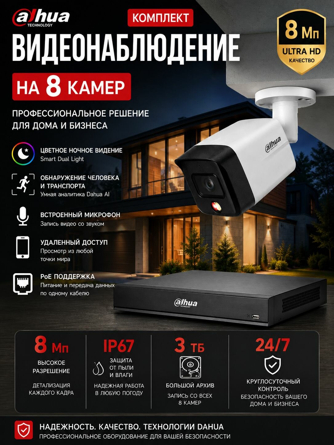 Dahua Комплект видеонаблюдения уличный 8Мп 8 IP-видеокамер с микрофоном, видеорегистратор, с жестким диском