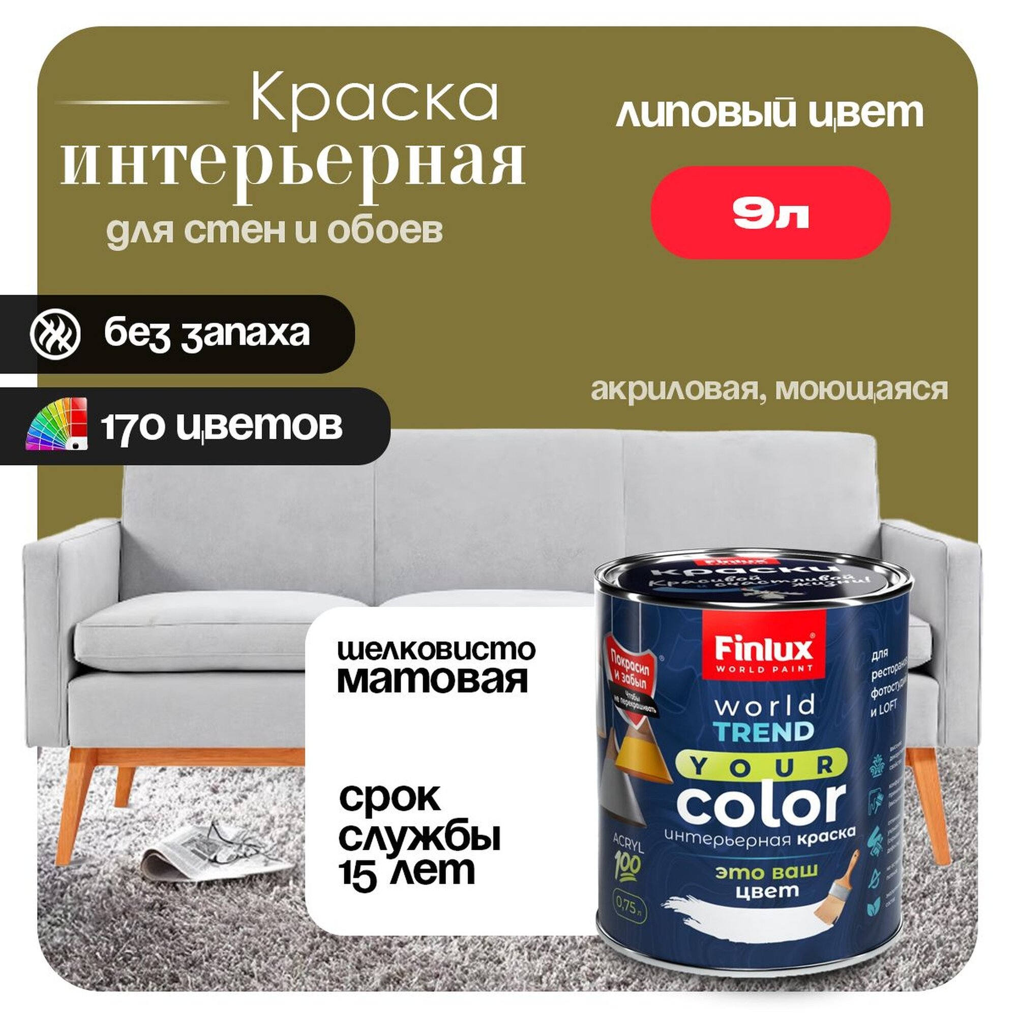Акриловая краска для стен и потолков в гостиных и спальнях Finlux СВ-25 WorldPaint (9 л, Липовый цвет K453)