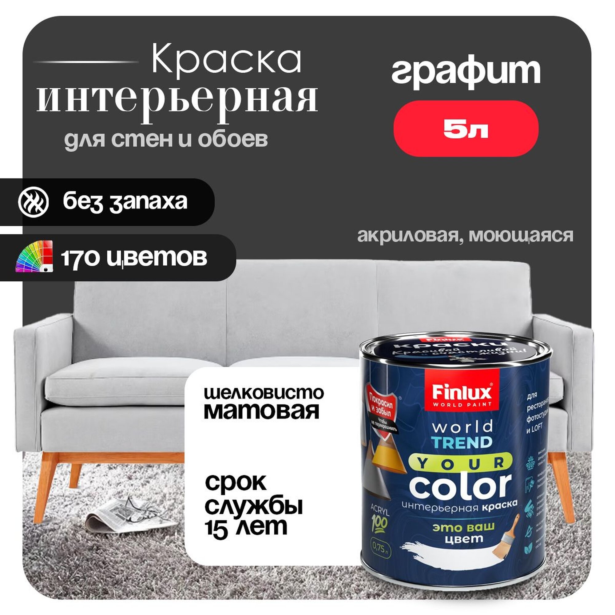 Акриловая краска для стен и обоев в детских комнатах Finlux СВ-25 WorldPaint (5 л, Графит S499)