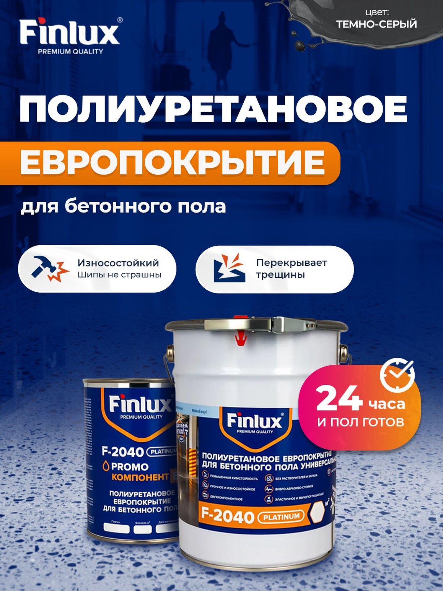 Полиуретановое европокрытие Finlux F-2040 Platinum для бетонного пола, двухкомпонентное, цвет темно-серый, 10 кв. м.