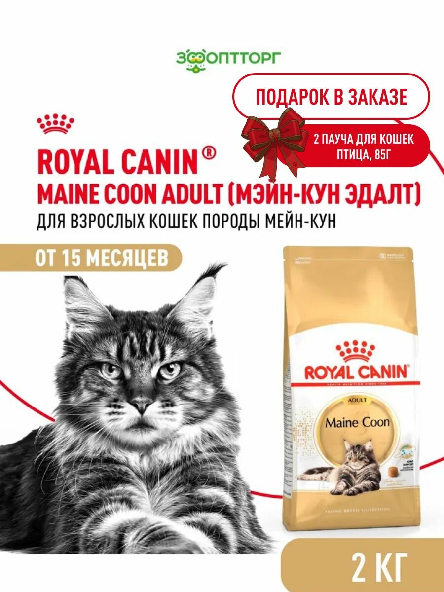 Сухой корм Royal Canin Maine Coon Adult для кошек породы мейн-кун, Птица, 2 кг