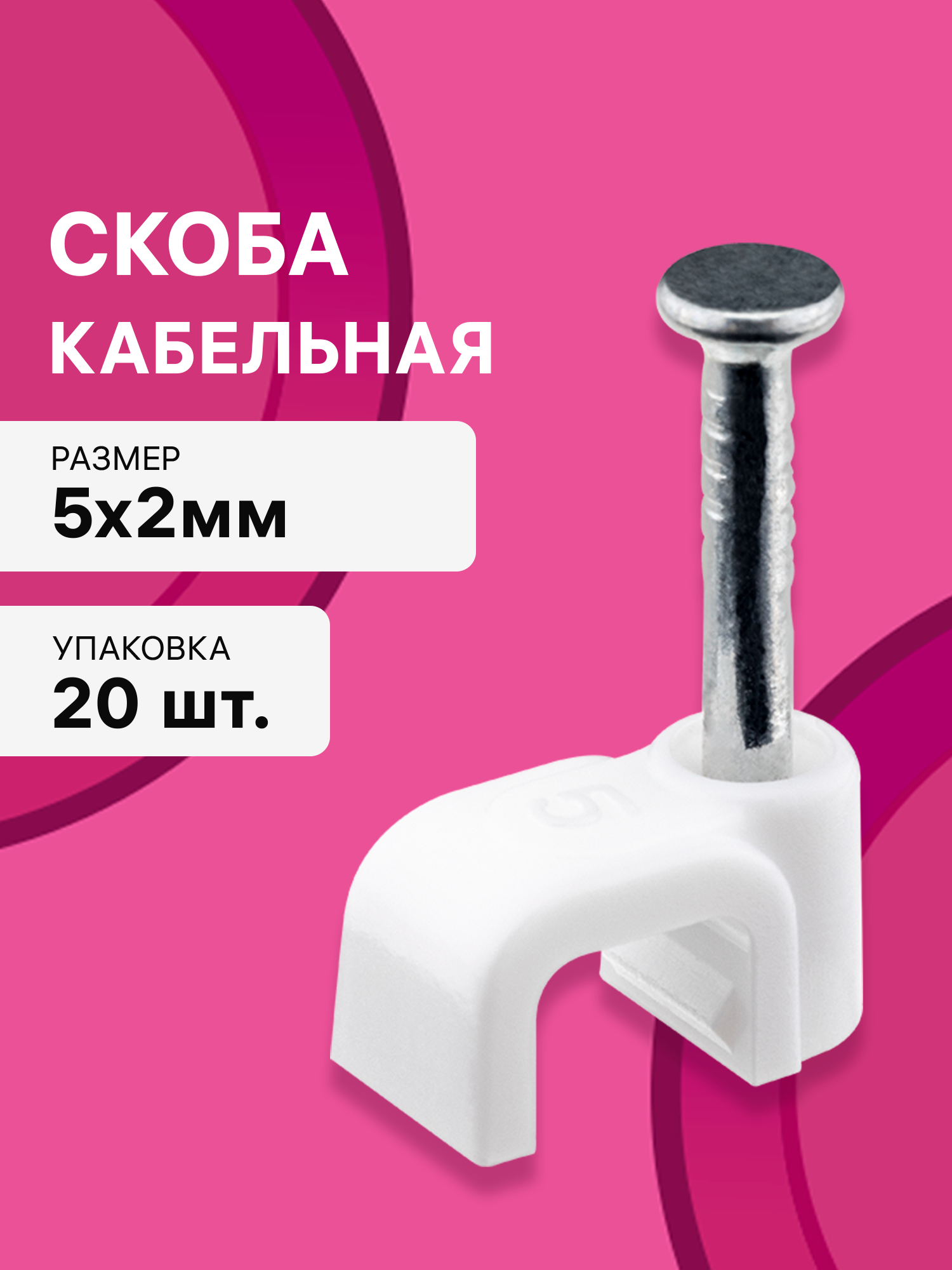 Кабельная скоба, плоская 5 х 2мм, белая, 20шт, 30324 4