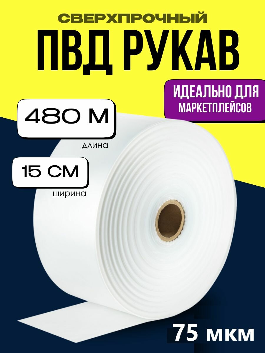 Пленка упаковочная ПВД рукав прозрачный ширина 15 см, 75 мкм. длина 480м,