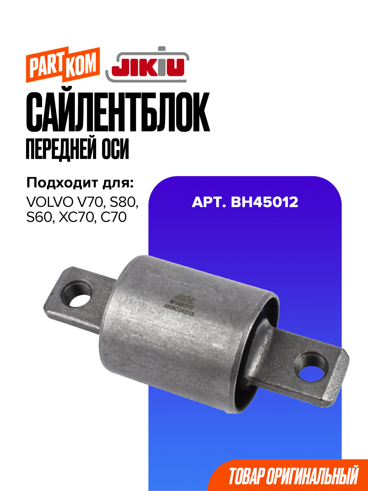 Сайлентблок передней оси для а/м VOLVO V70, S80, S60, XC70, Jikiu BH45012