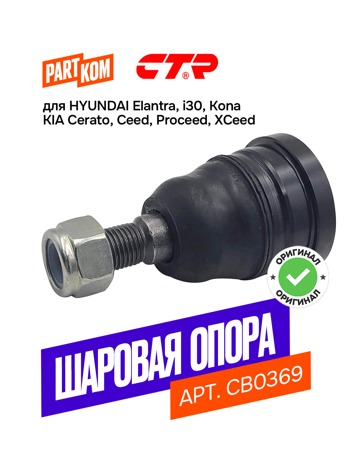 Шаровая опора передняя нижняя CTR CB0369 для а/м TOYOTA Carina, Celica / Тойота Карина, Целика