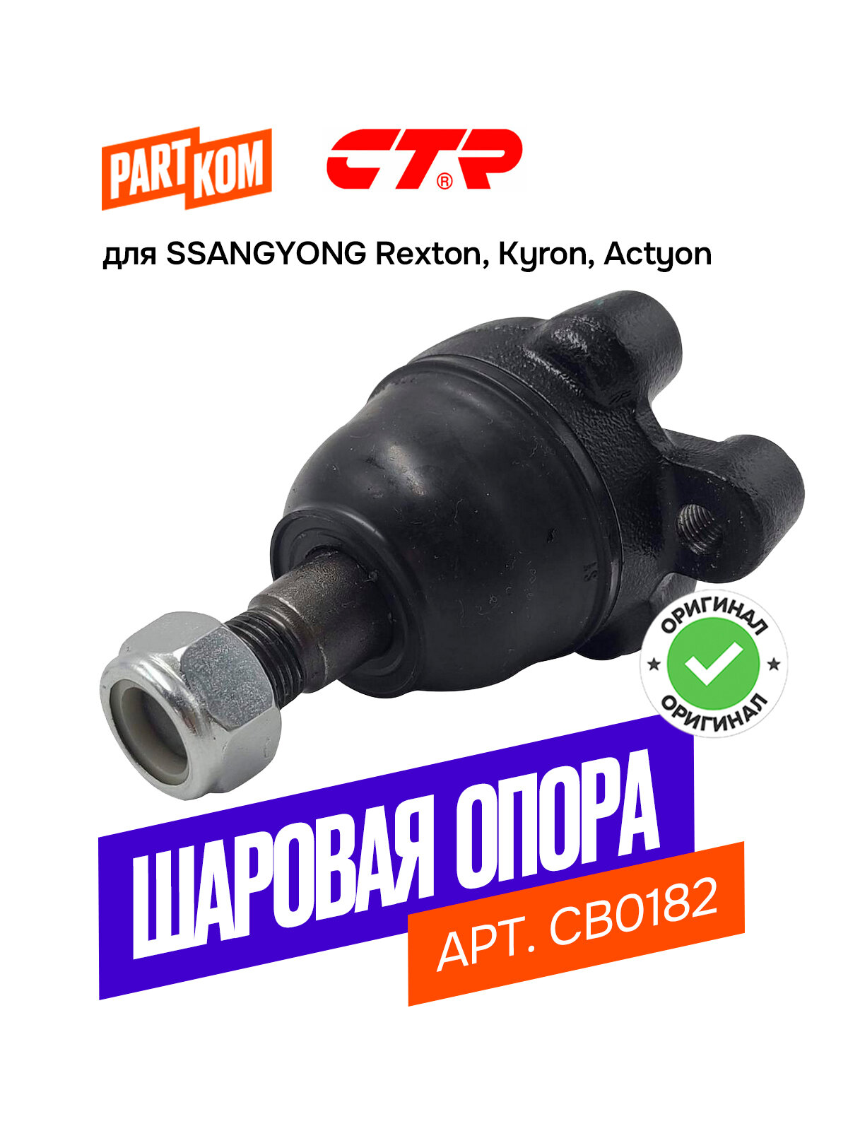 Шаровая опора передняя верхняя CTR CB0182 для а/м MITSUBISHI L400, HYUNDAI H-1 / Митсубиси, Хандай