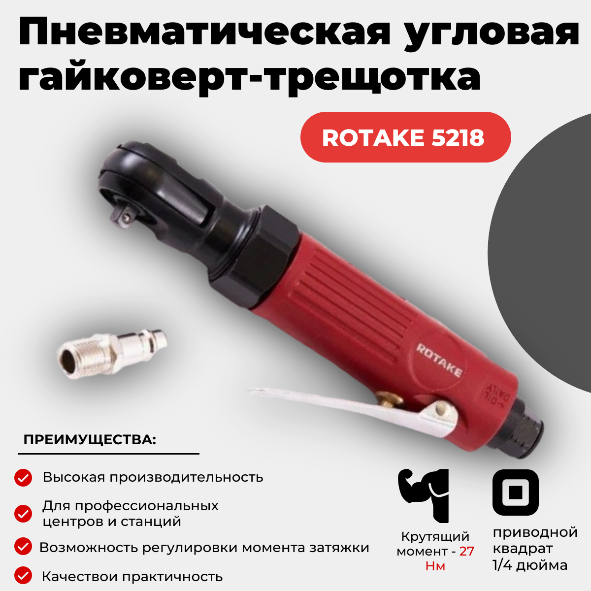 Пневматическая трещотка ROTAKE RT- 5218 угловой гайковерт-трещотка