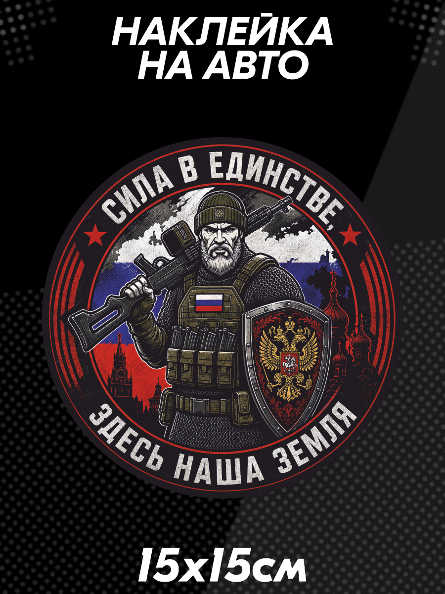Наклейка на авто Сила в единстве Россия