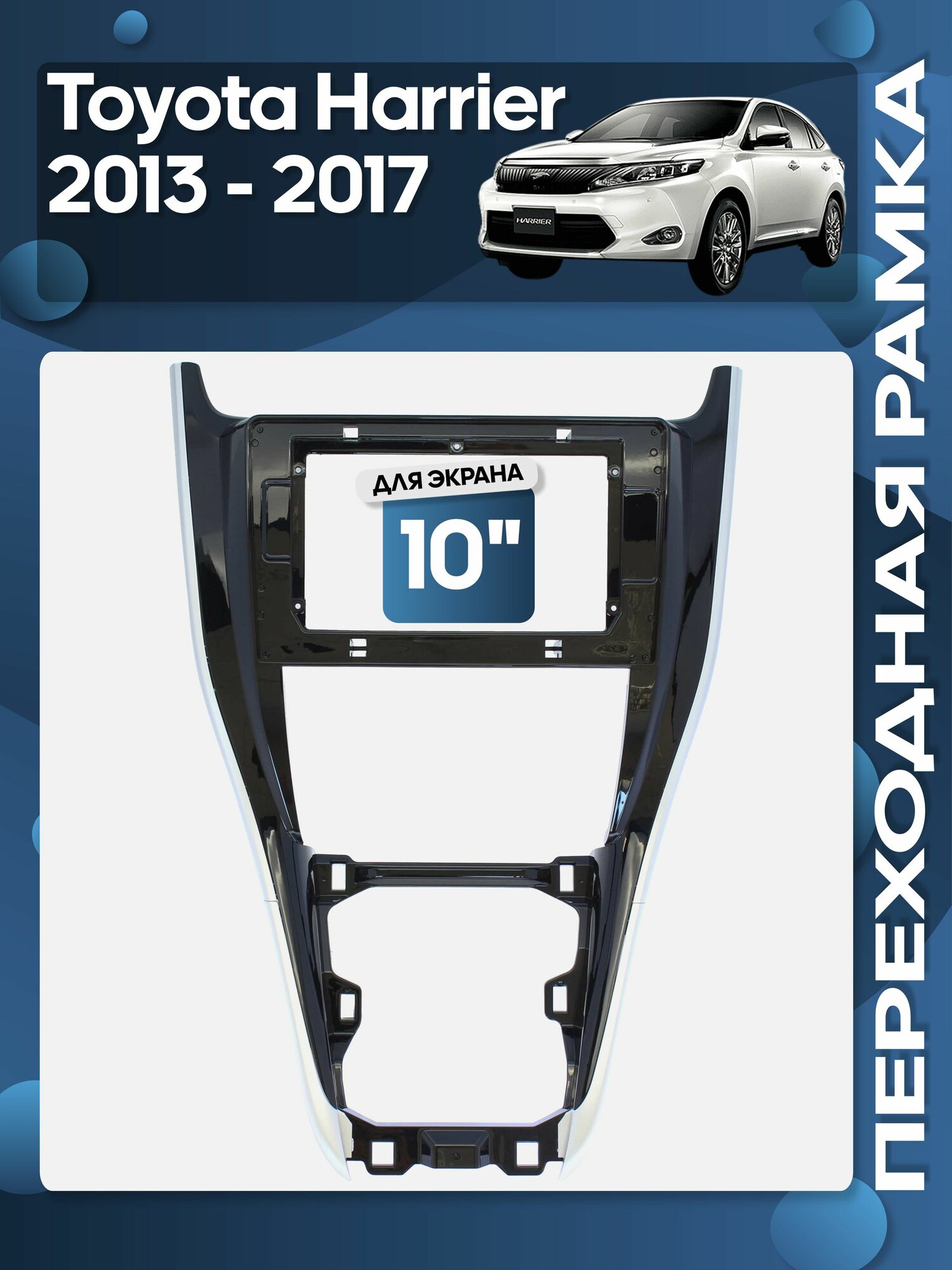 Рамка переходная Toyota Harrier 2013 - 2017 для 10" магнитолы / Wide Media