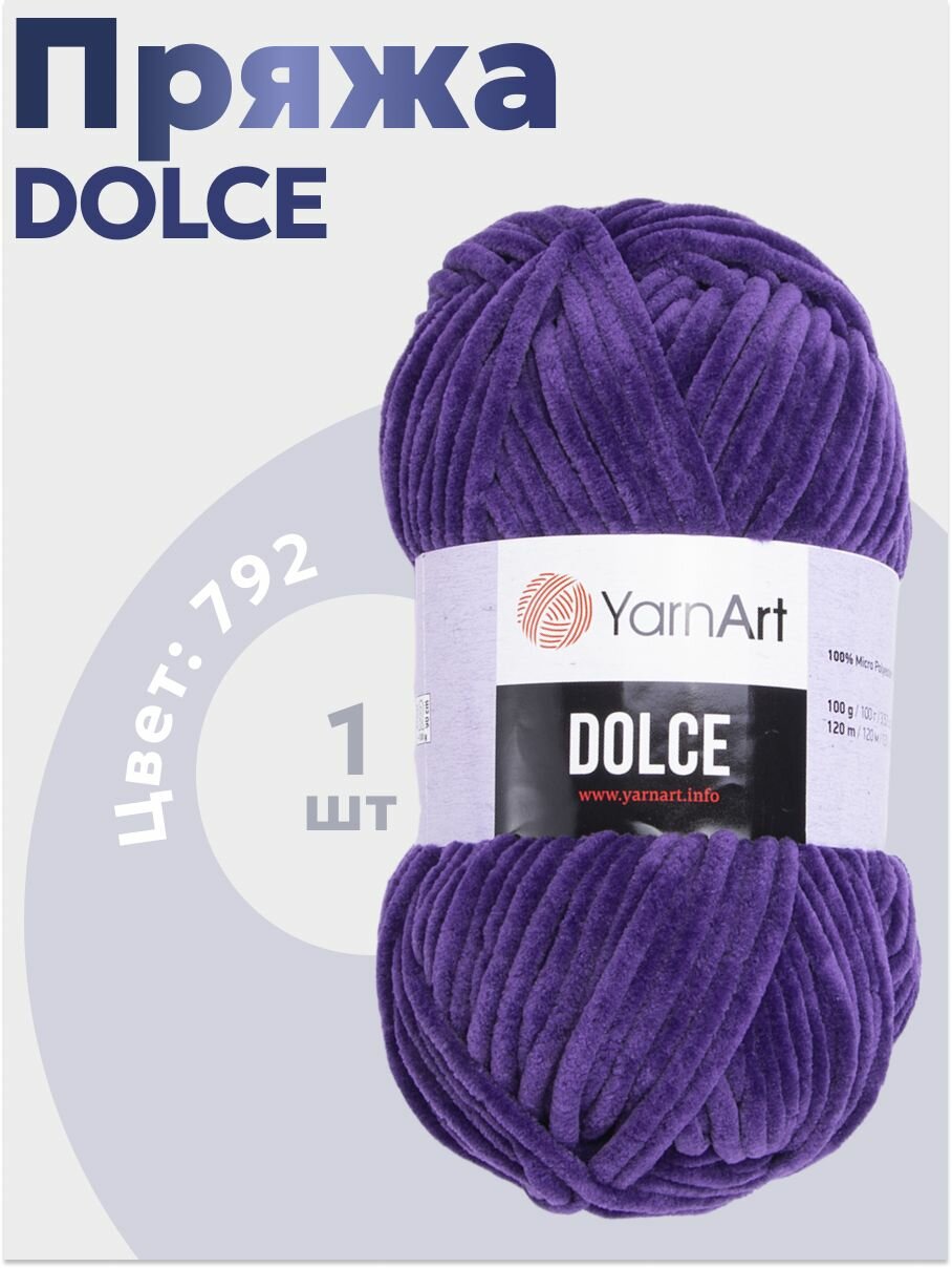 Пряжа для вязания Yarn-Art Dolce, 1 моток (120м, 100гр), цвет 792 Фиолетовый