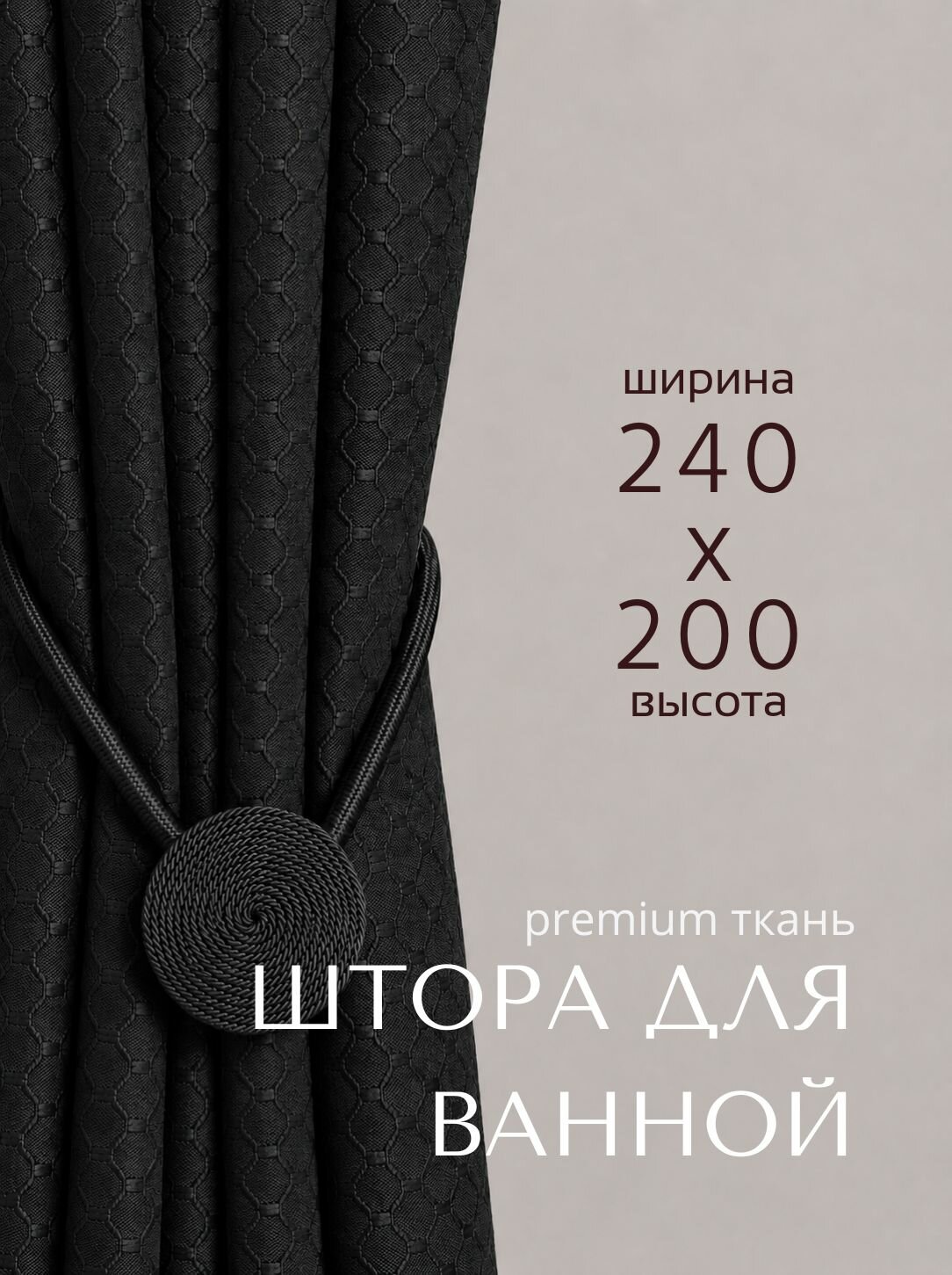 Штора для ванной тканевая, высота 200 см, ширина 240 см, черная, с магнитным подхватом, водоотталкивающая