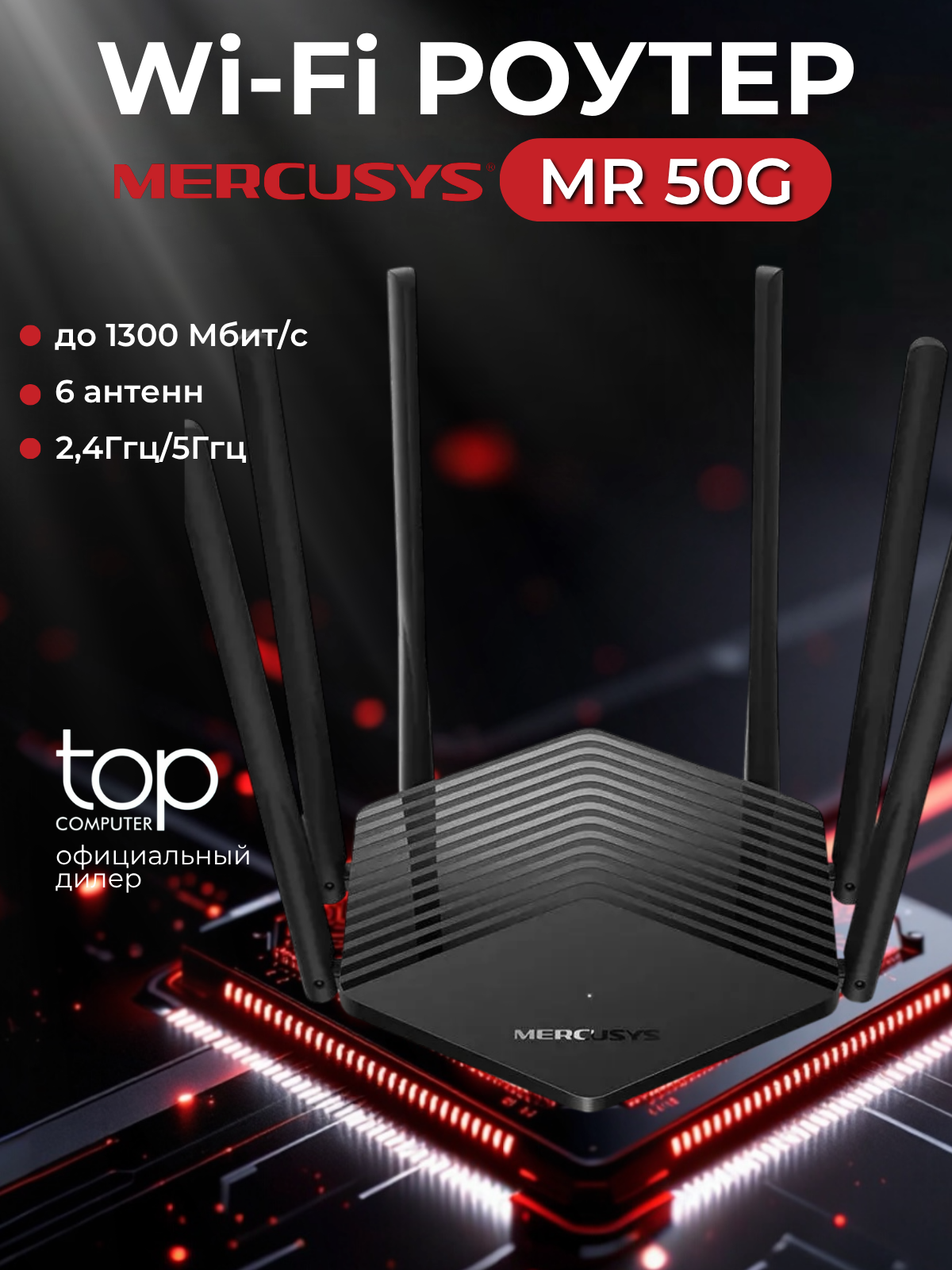 Wi-Fi роутер MERCUSYS MR50G, Wi-Fi 5, AC1900, 2.4/5ГГц, 2 LAN, черный