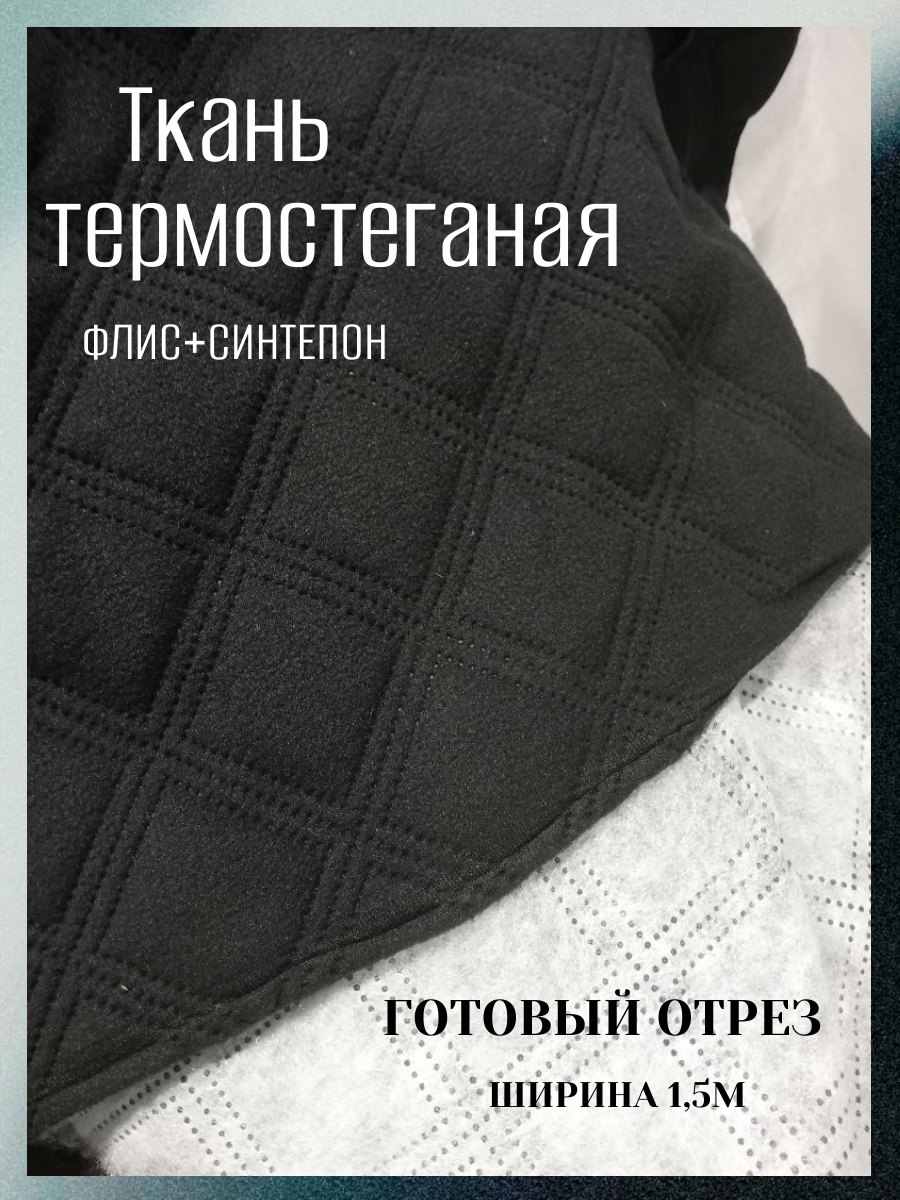 Термостеганая ткань: флис 130гр/м2+синтепон 100 гр/м2. Готовый отрез 3*1,5м.