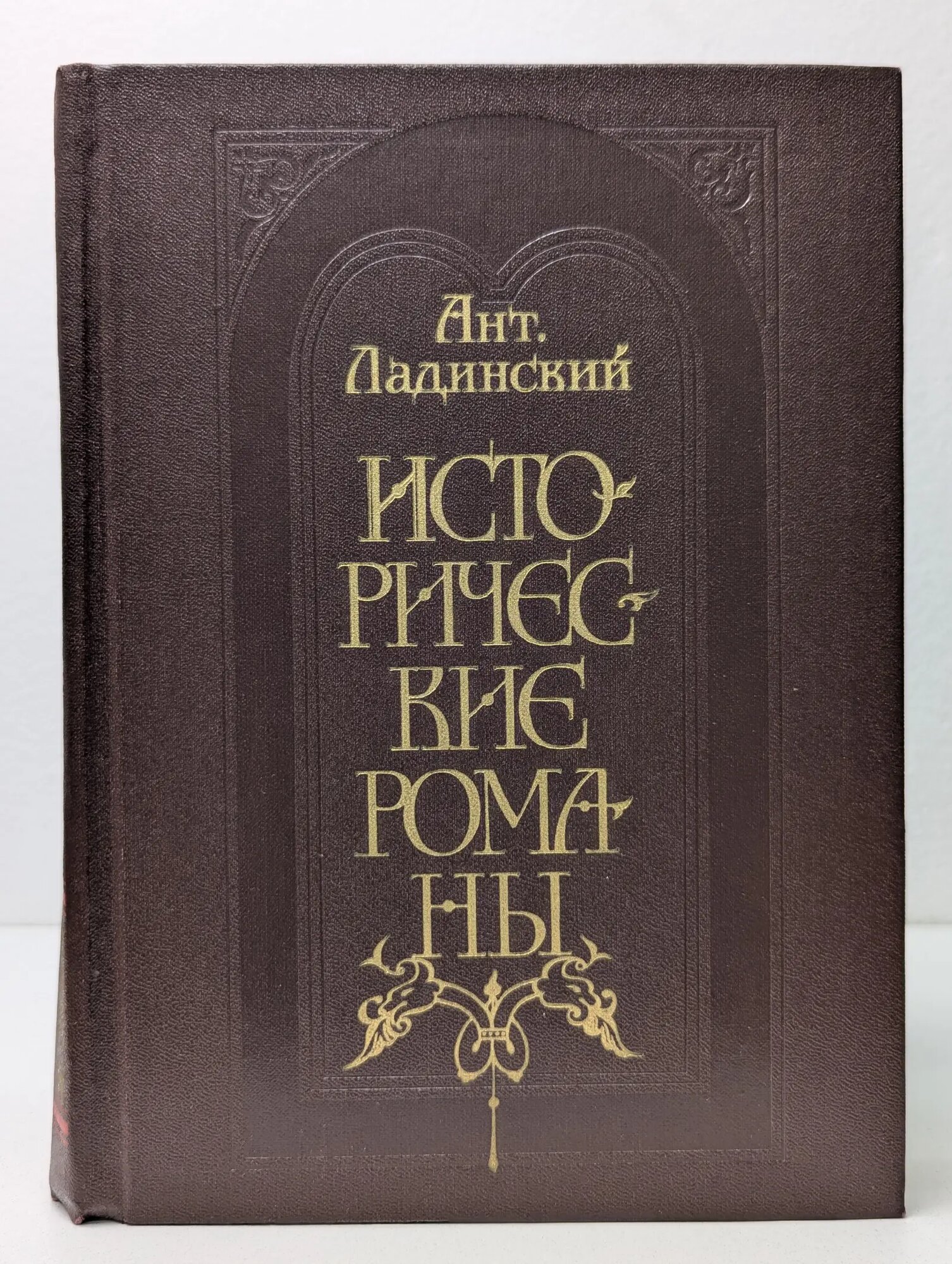 Антонин Ладинский. Исторические романы Ладинский Антонин Петрович 1984