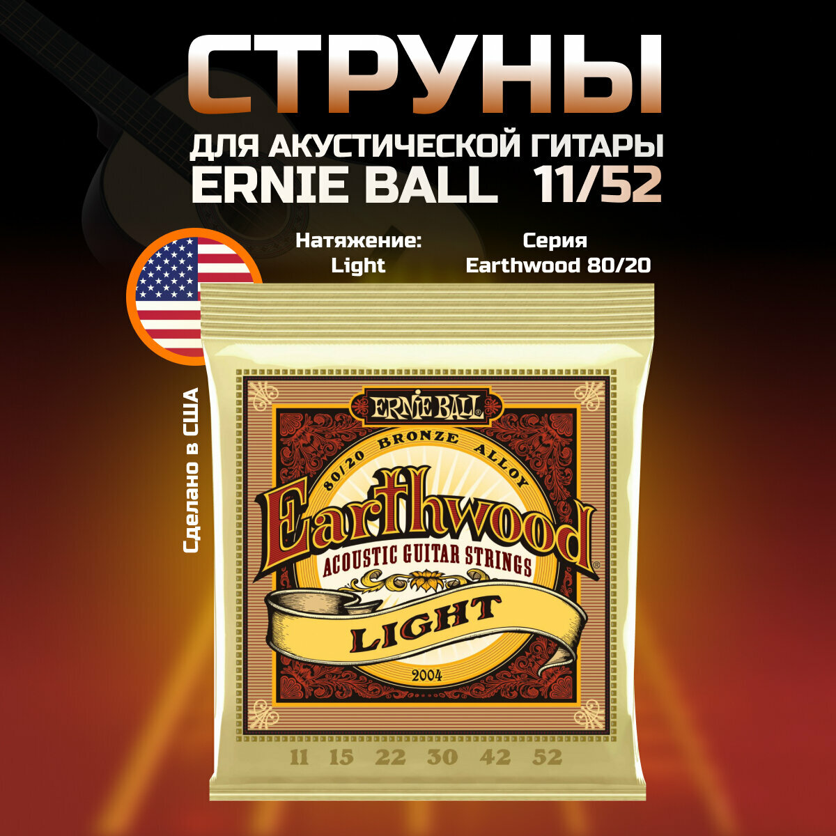 ERNIE BALL 2004 Earthwood 80/20 Bronze Light 11-52 Струны для акустической гитары