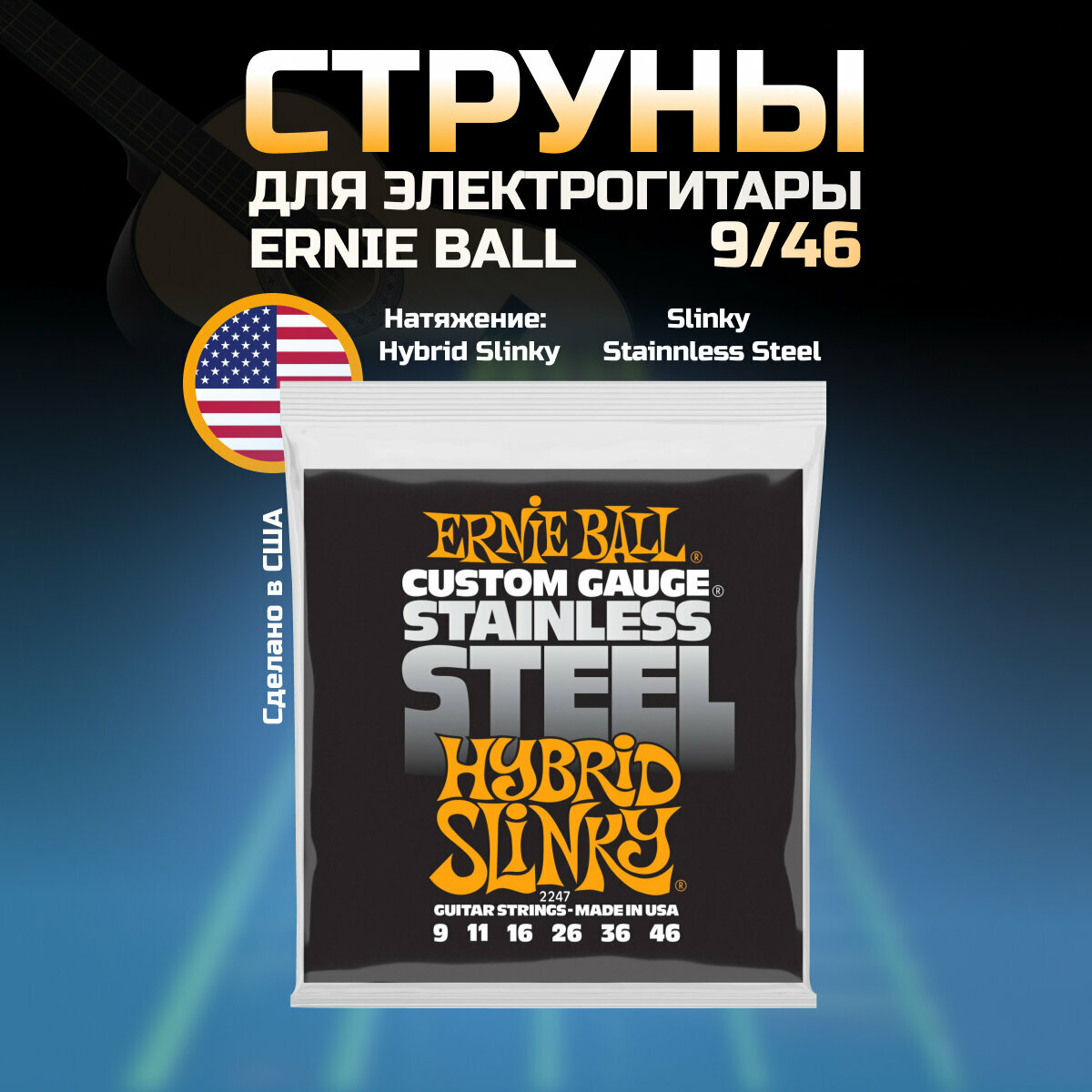 ERNIE BALL 2247 Stainless Steel Slinky Hybrid 9-46 Струны для электрогитары