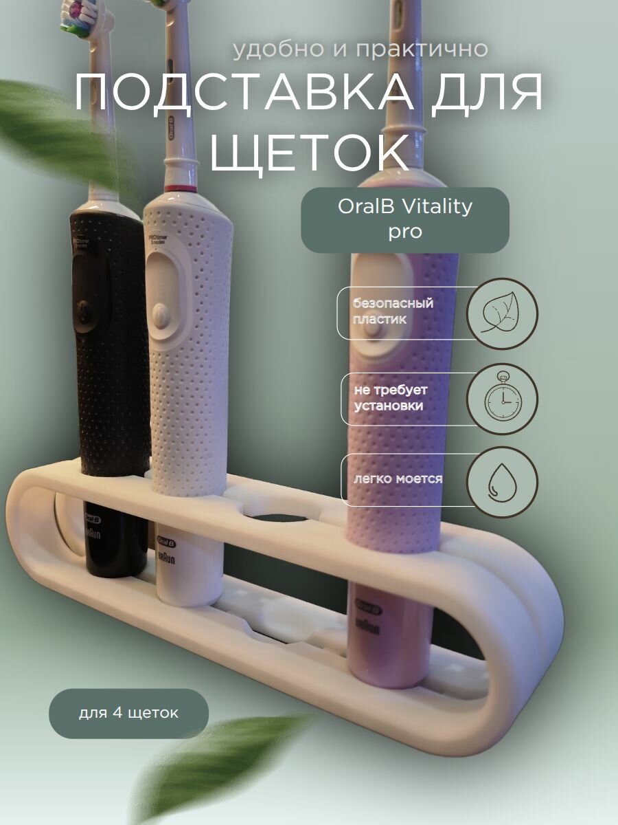 Подставка для щеток Oral-B Vitality pro / type 3708 / прямая, белая, 4 слота