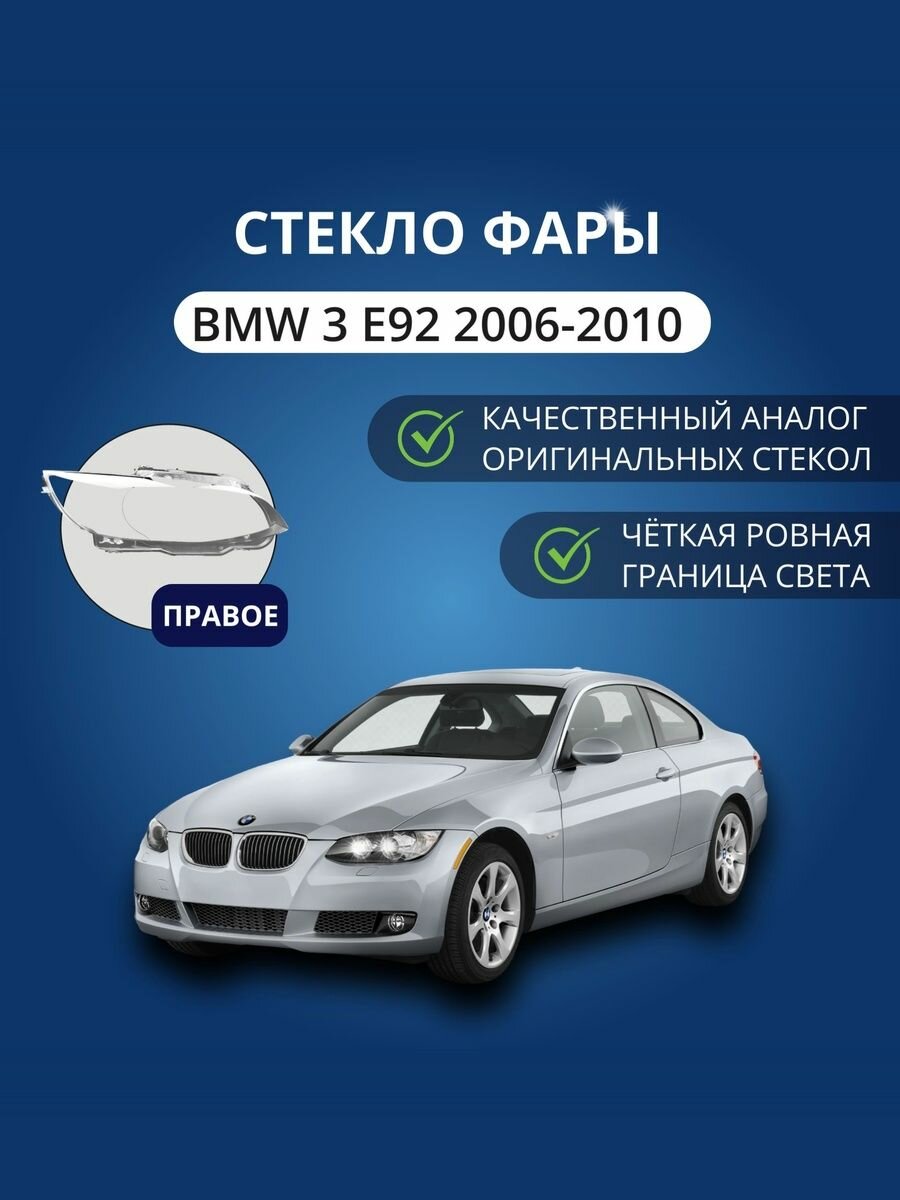 Стекло фары GNX для BMW 3 E92 (2006-2010), правое, поликарбонат