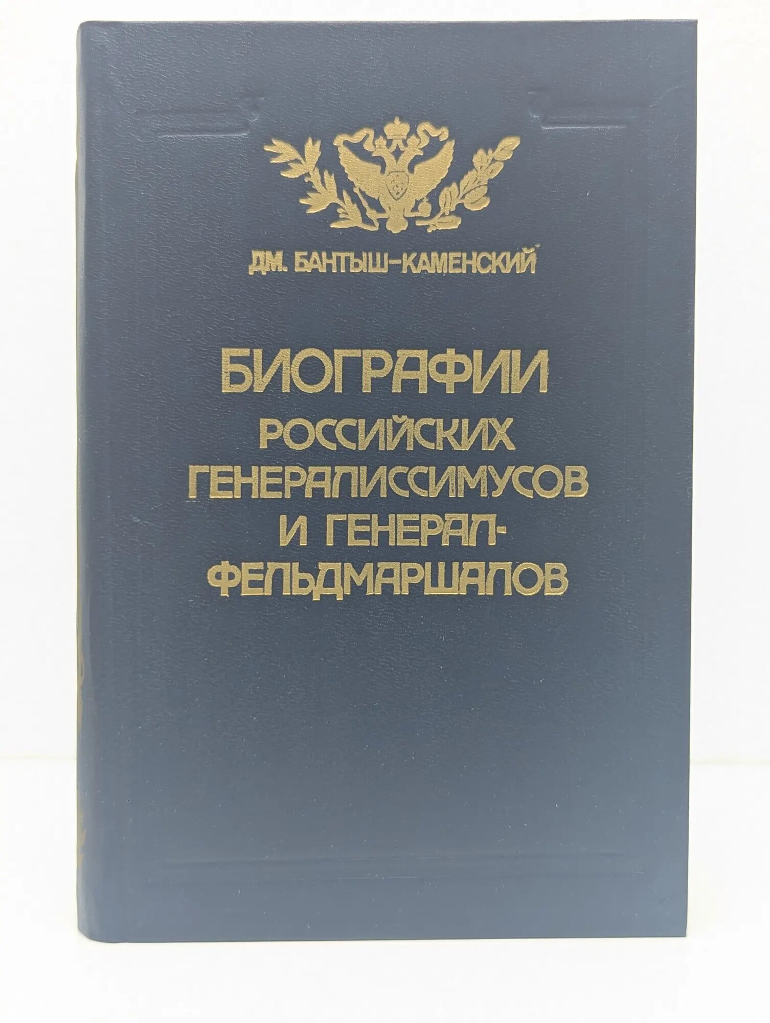 Биографии российских генералиссимусов и генерал-фельдмаршалов. В 2 книгах. Книга 2. Часть 3-4 Бантыш-Каменский Дмитрий Николаевич 1990