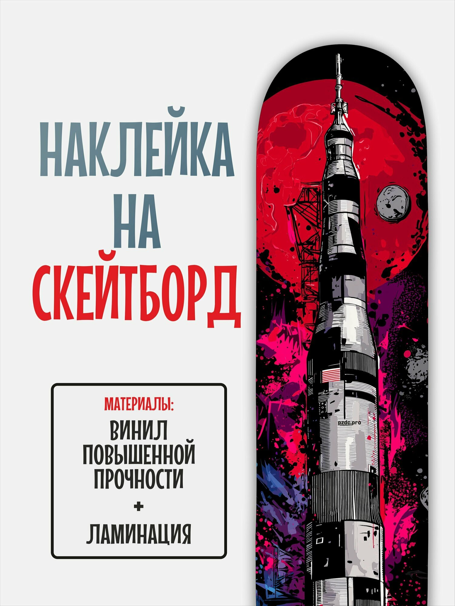Наклейка на скейтборд 25x90см - полноразмерная с ламинацией