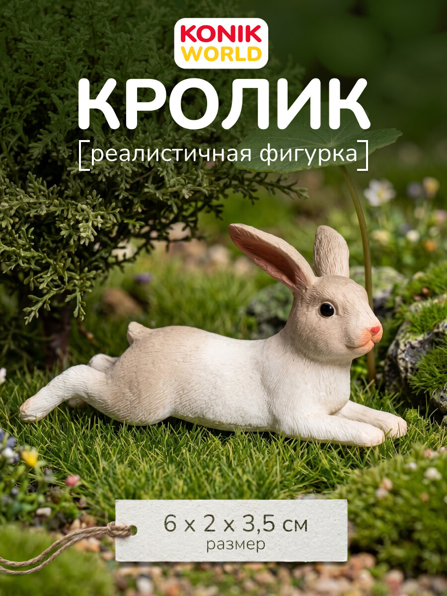 Фигурка-игрушка KONIK FARMLAND Кролик, лежащий, статичный AMF1045, коллекционная фигурка