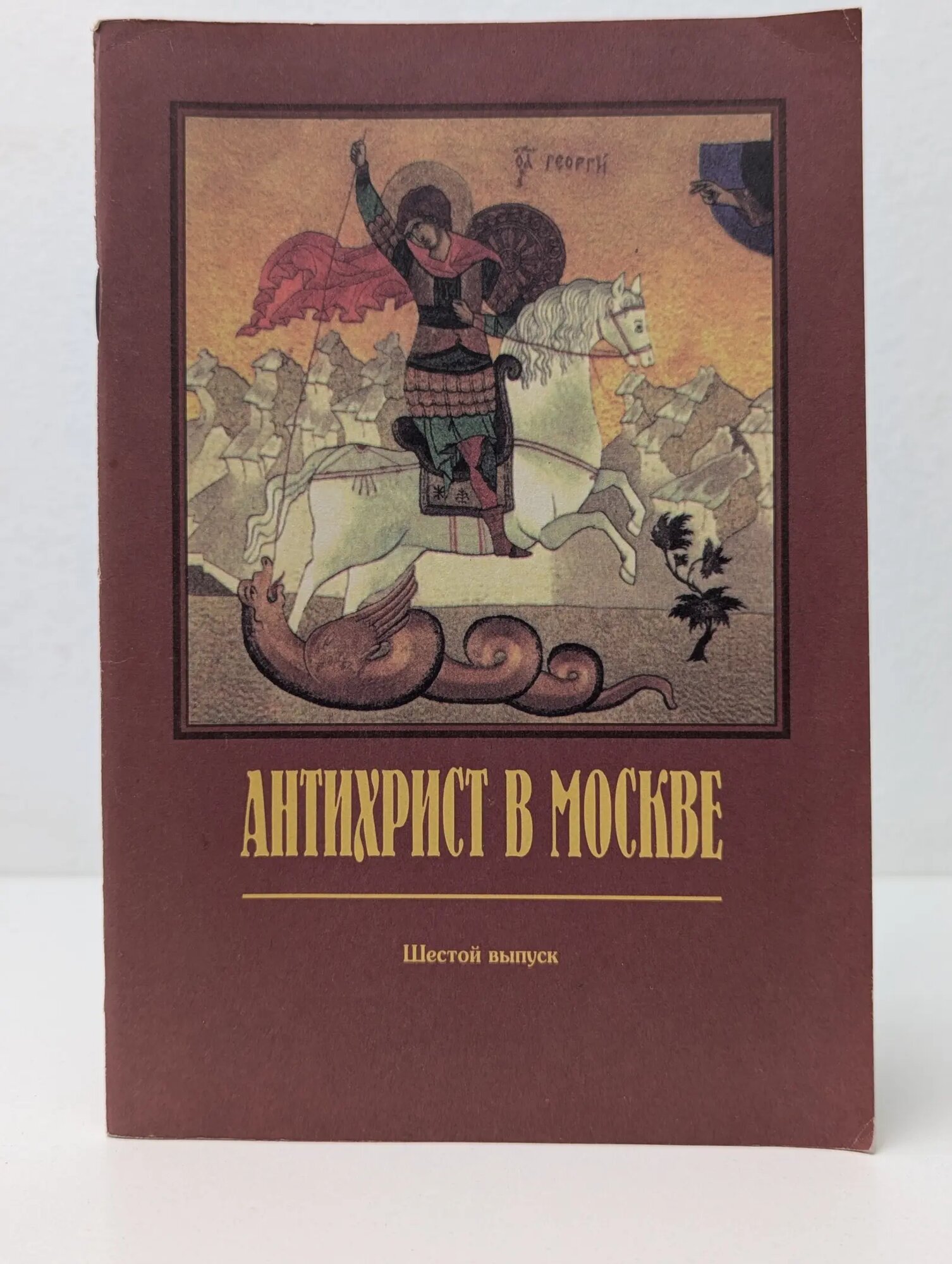 Антихрист в Москве. Выпуск № 6 Сборник 1997