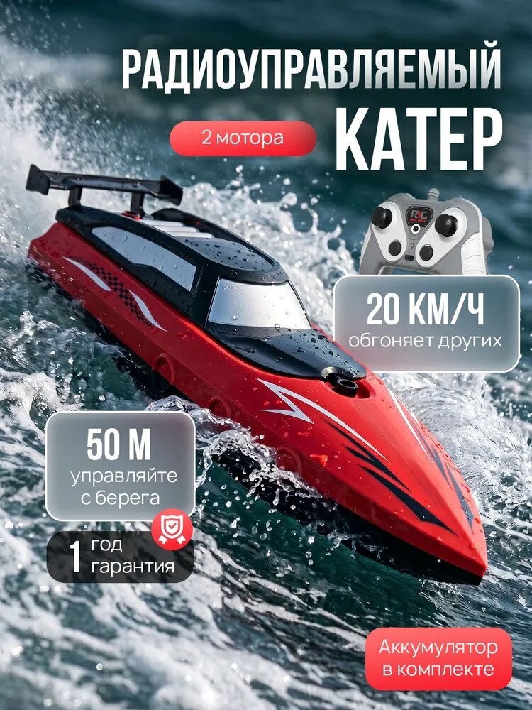 Лодка на радиоуправлении / катер радиоуправляемый аккумулятора, красная 20 км/ч