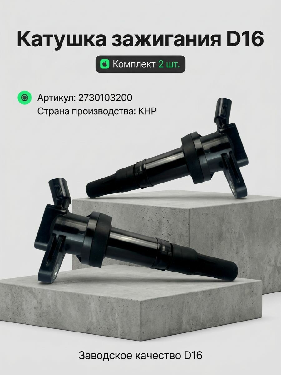Комплект катушек зажигания D16 (2 шт.) Артикул: 2730103200