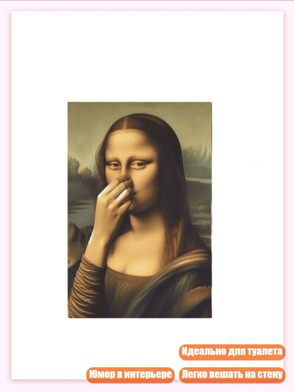 Смешная Мона Лиза для ванной, 19,6x27,5 дюйма - A