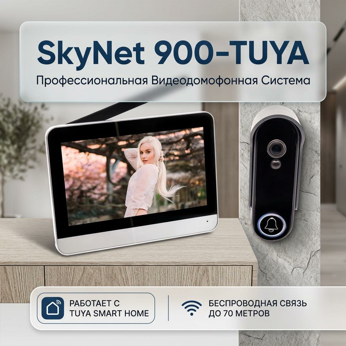 Умный IP домофон СкайНет 900-ТУЯ (E2154EU) с Wi-Fi, монитором 7", приложением Tuya Smart и Smart Life, удаленным открытием двери, Full HD камеро