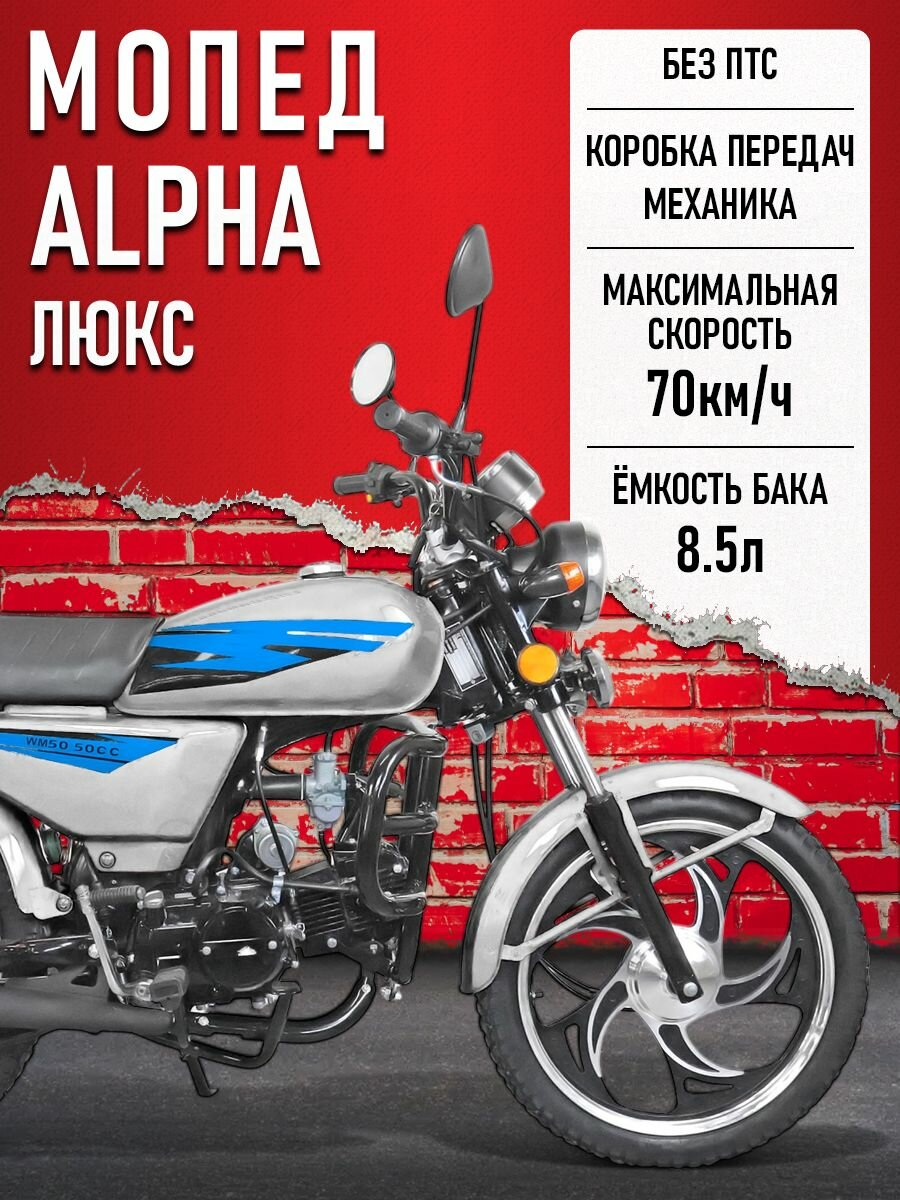 Мопед Alpha люкс (Форсир.) Серебристый