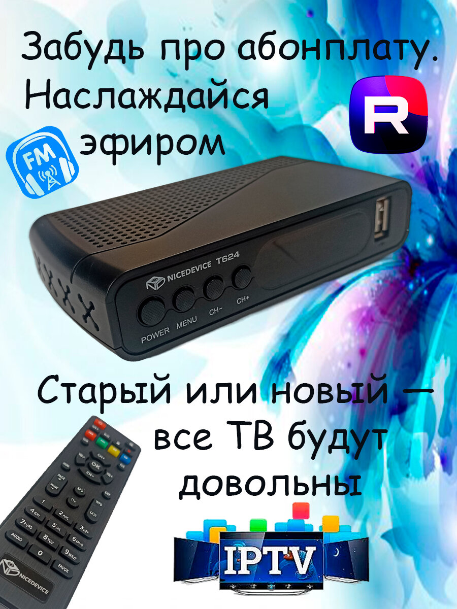 Цифровая ТВ приставка для DVB/T2 телевидения, тв тюнер, тв ресивер, DVB/C, бесплатно 20 каналов, медиаплеер, iptv DLNA