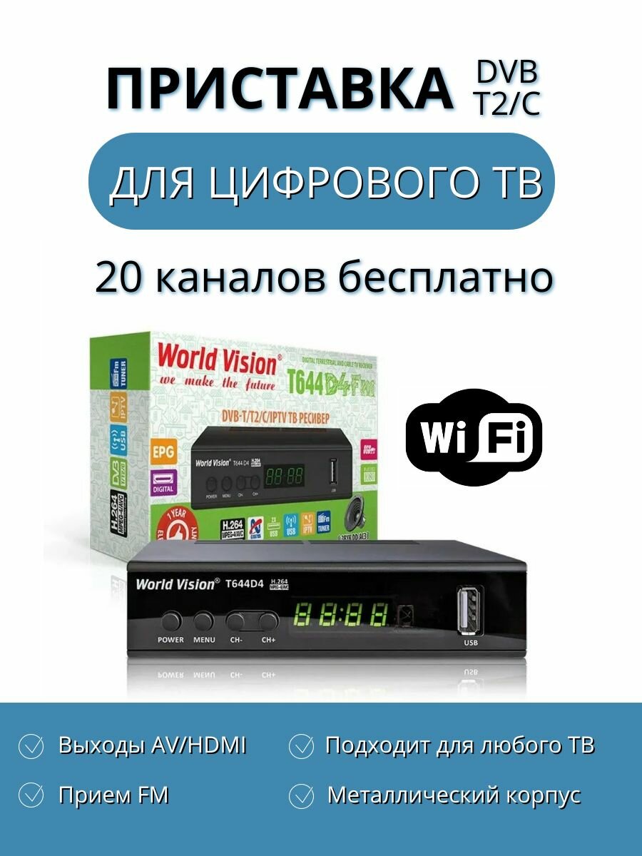 Приставка для цифрового ТВ World Vision T644D4