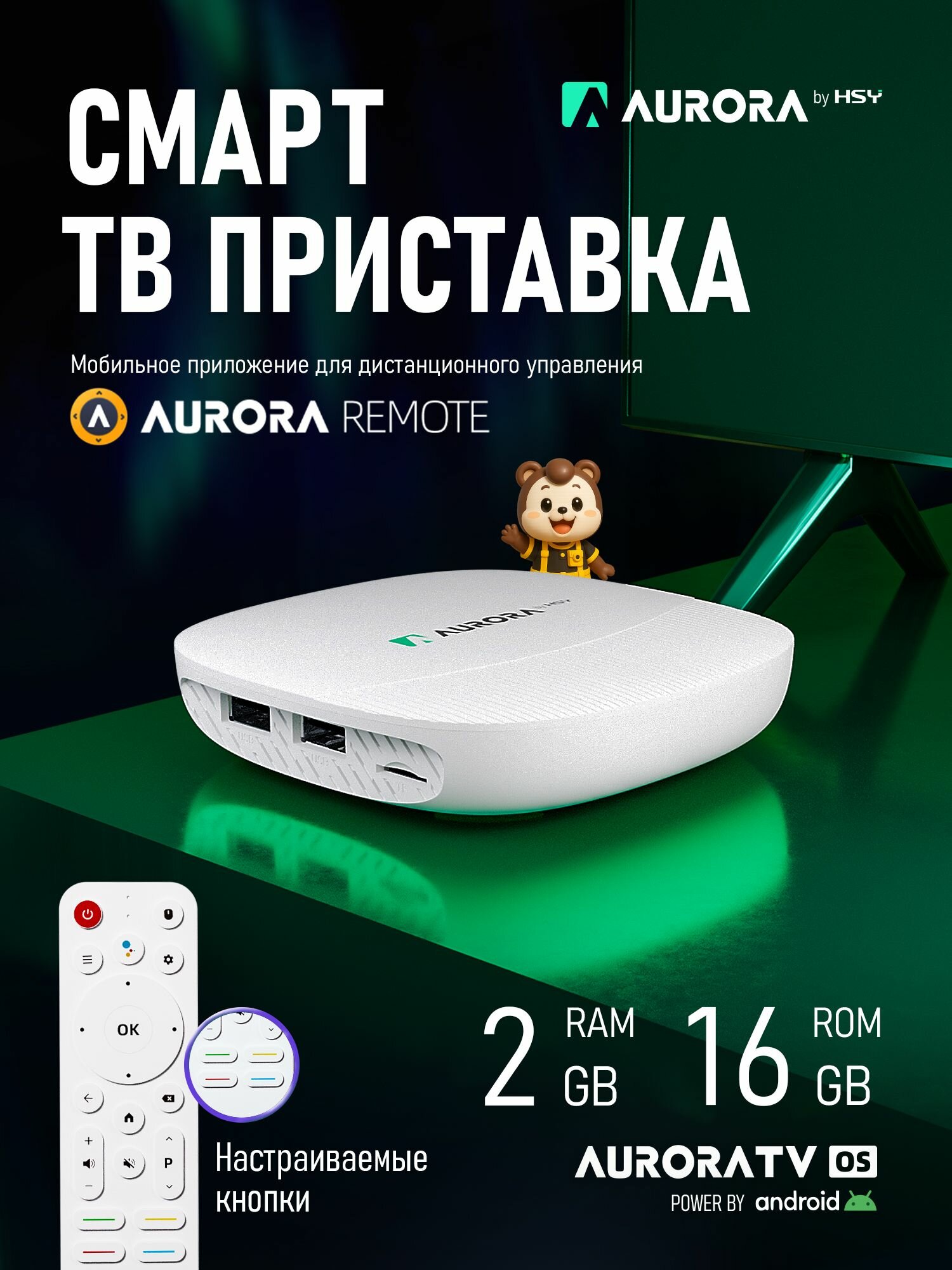 Смарт ТВ-приставка для телевизора Aurora2 Mediaroom, Android 10, 2 ГБ/16 ГБ, Wi-Fi 2.4/5 ГГц, Bluetooth-пульт