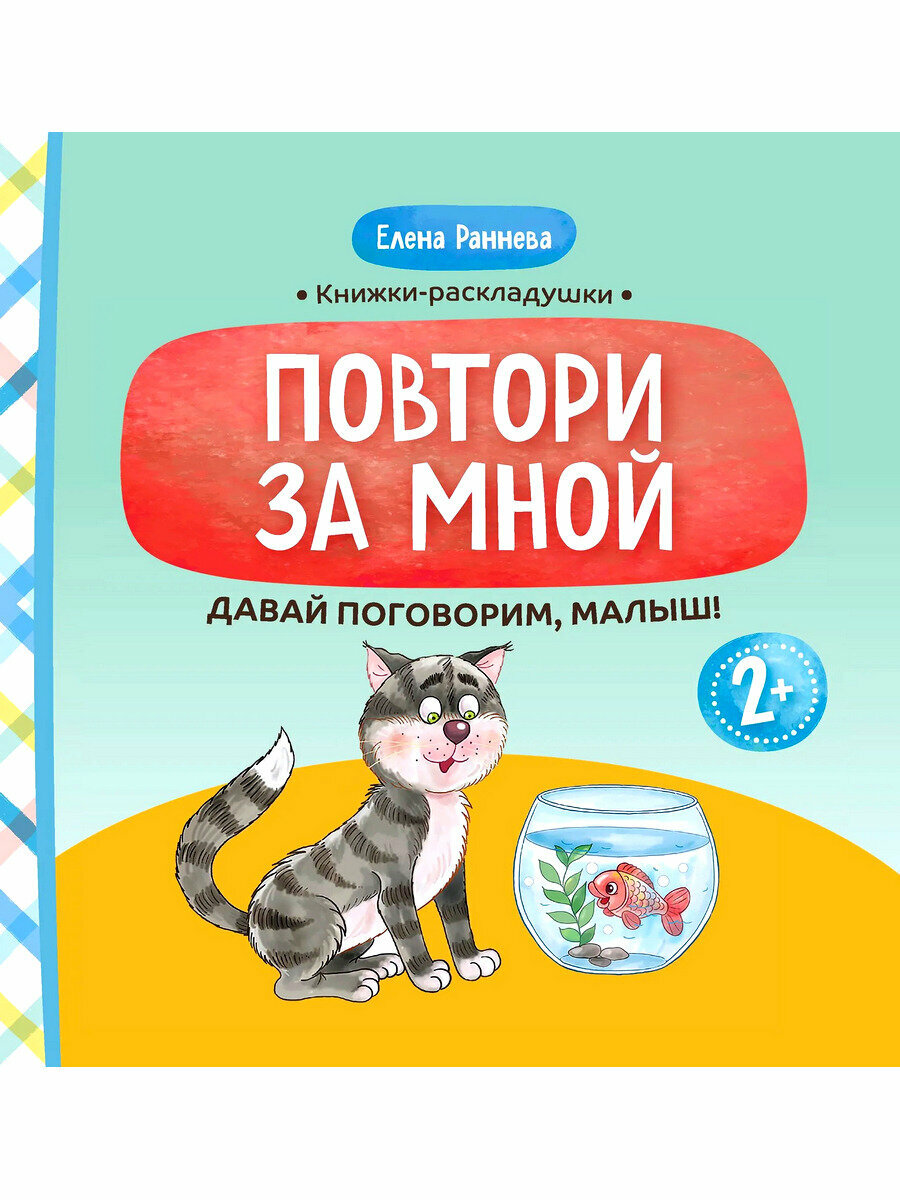 Елена Раннева. Давай поговорим, малыш! Повтори за мной